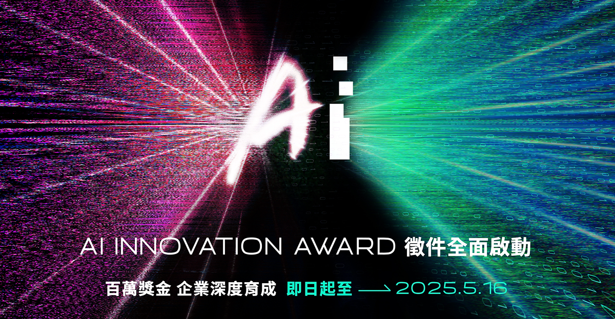2025 AI 創新獎 AI Innovation Award